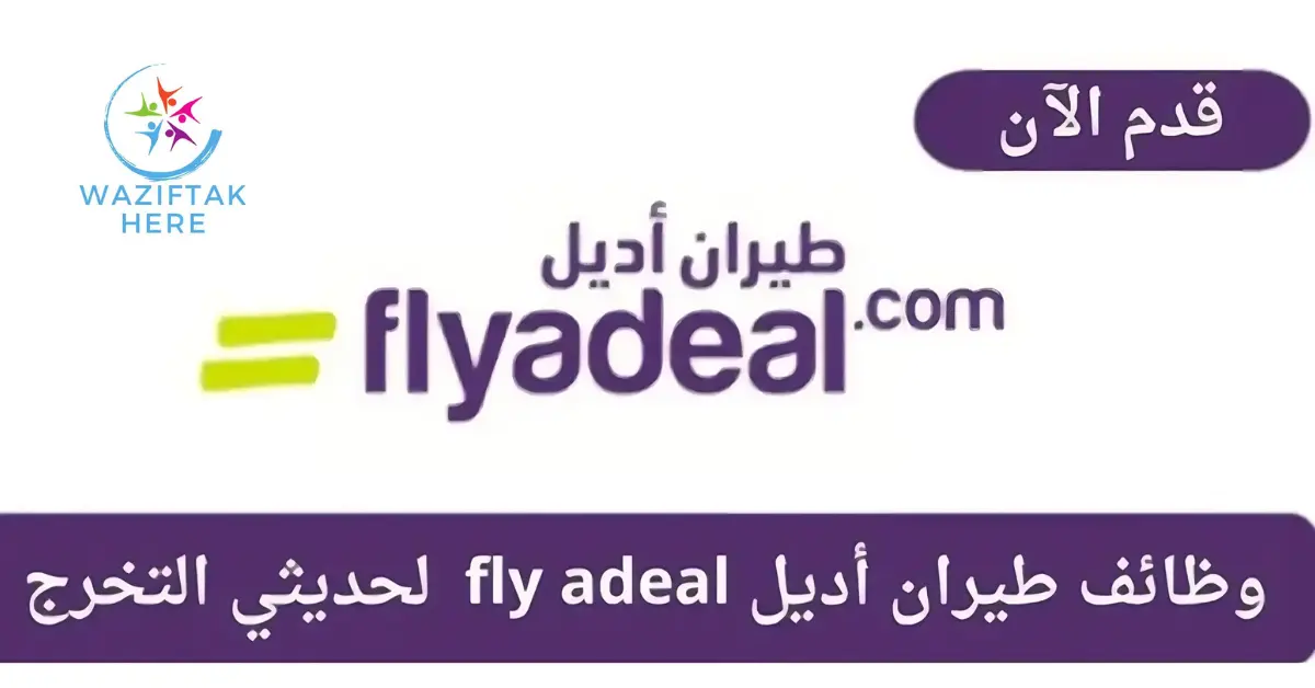 وظائف طيران fly adeal ورابط التقديم 2023