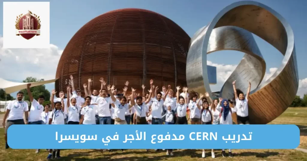 تدريب CERN مدفوع الأجر في سويسرا 2023