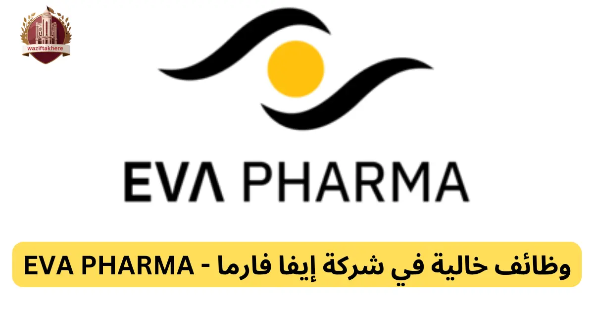 وظائف خالية في شركة إيفا فارما - EVA PHARMA