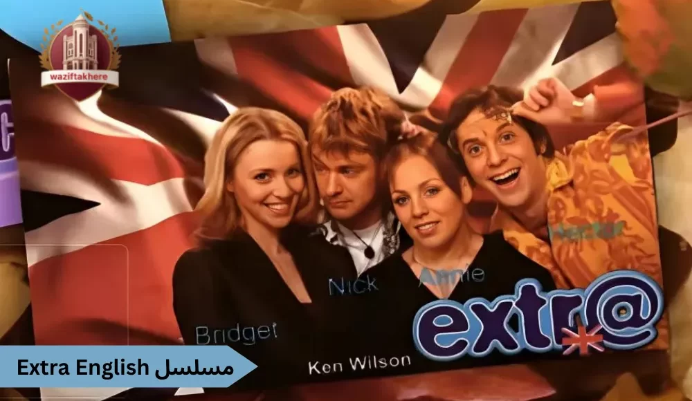 مسلسل Extra English: طريقك إلى عالم اللغة والثقافة