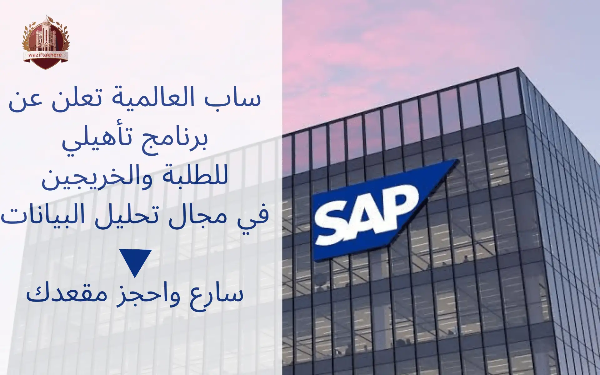 برنامج شركة SAP التأهيلي في تحليل البيانات 2024 - وظيفتك هنا